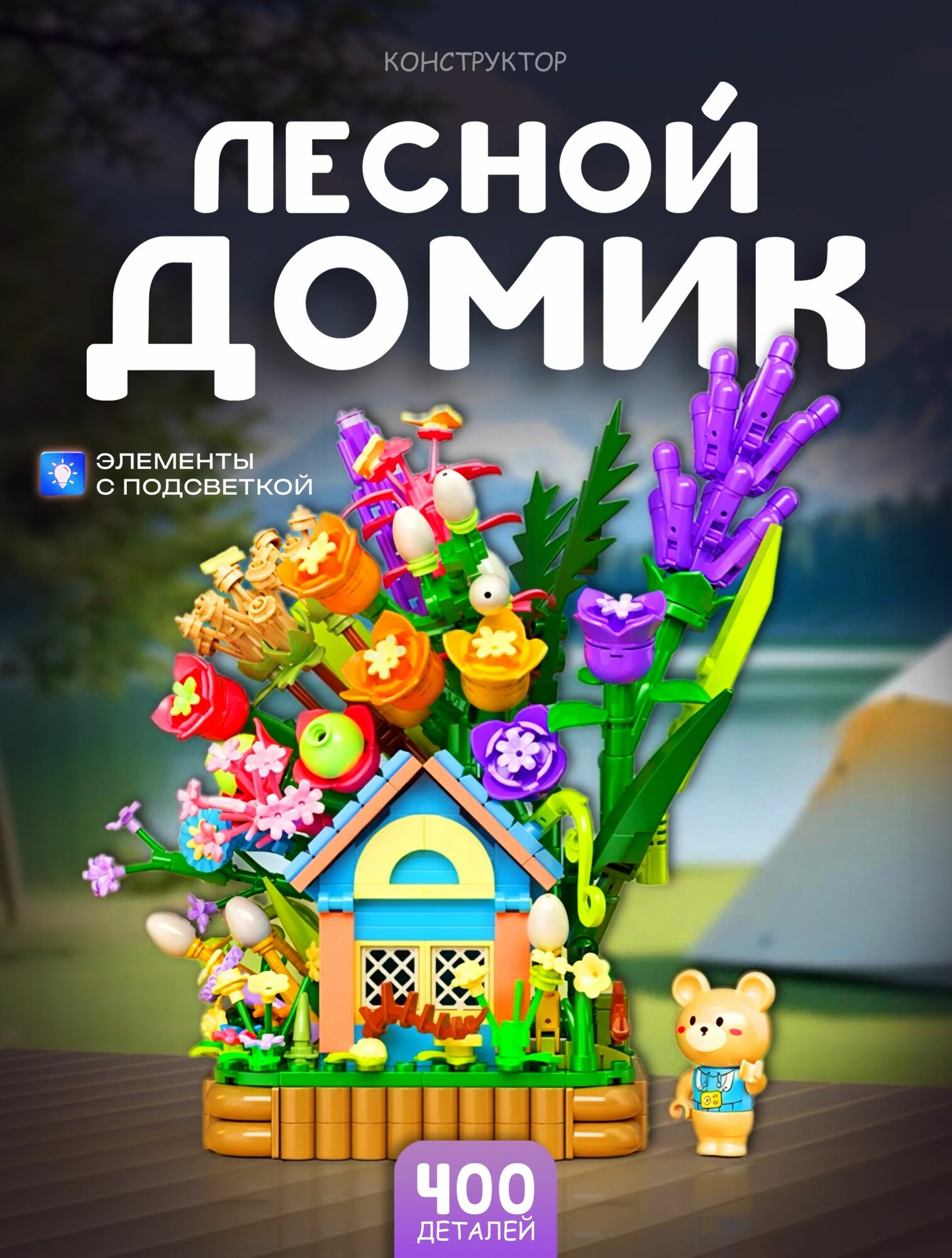 Конструктор цветы / Лесной домик с подсветкой, 400 дет. D2012