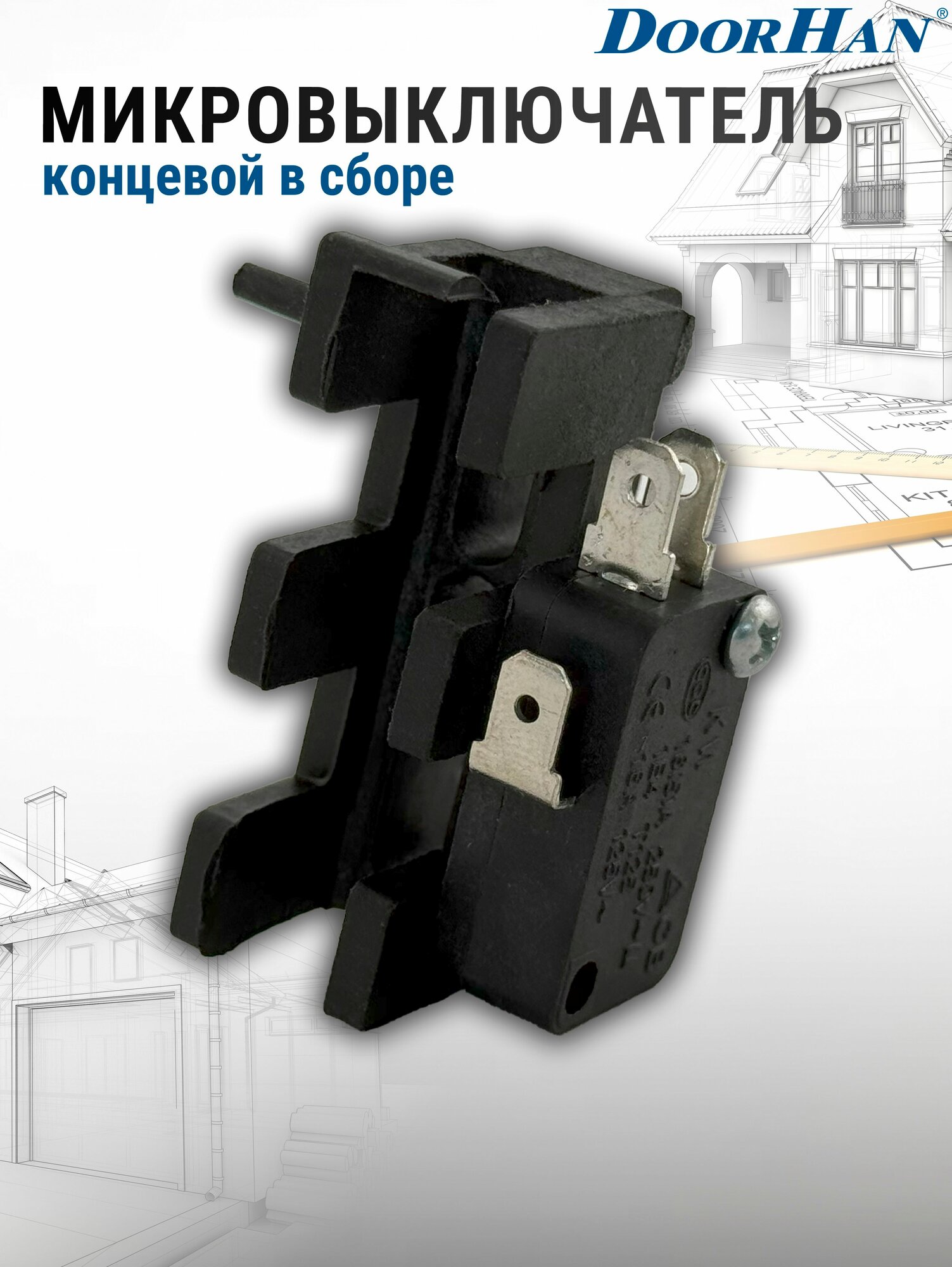 Концевой микровыключатель в сборе для электроприводов серии Swing-3000/3000PRO/5000/5000PRO DoorHan