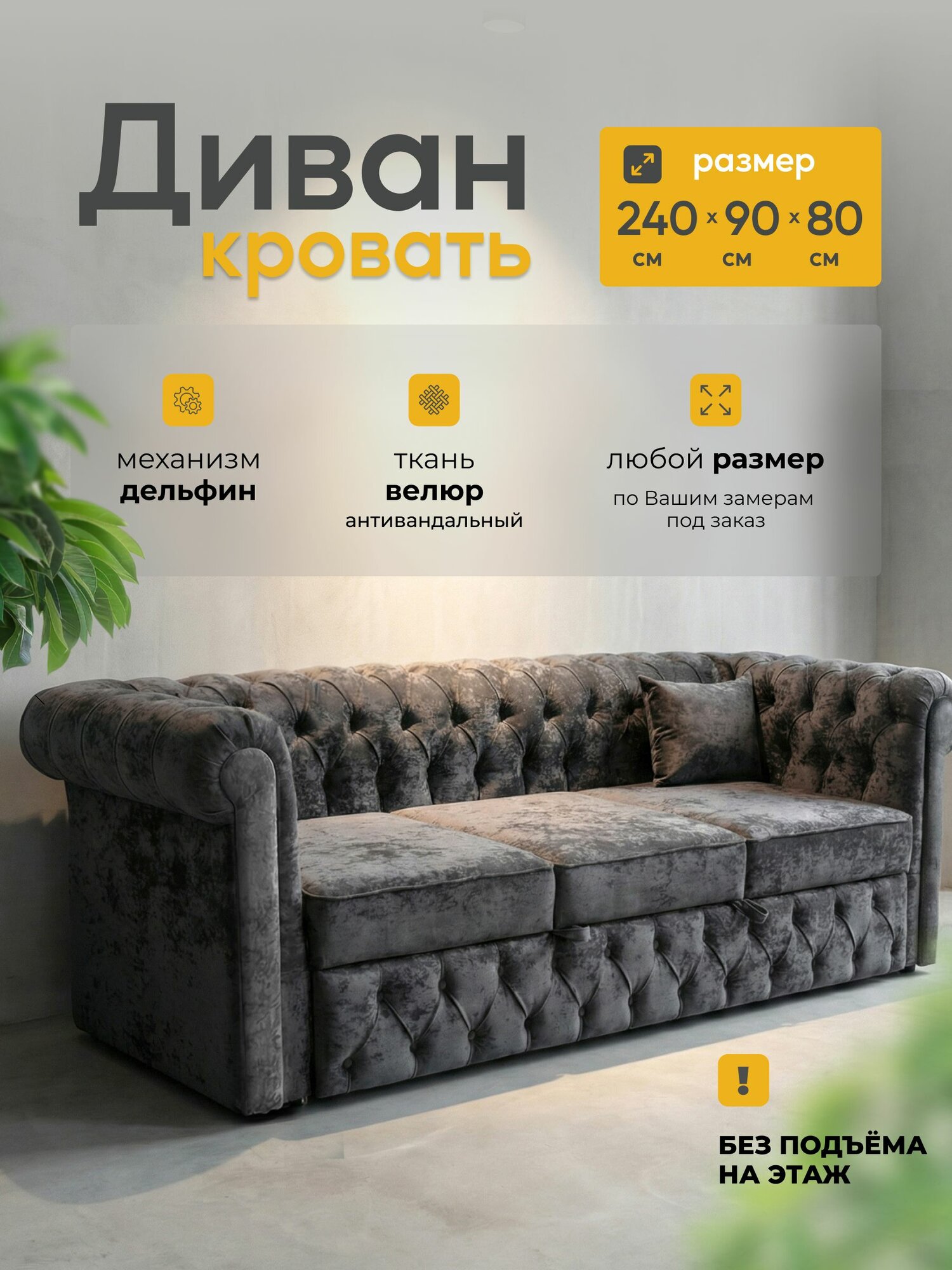 Диван-кровать Честер, велюр, прямой, раздвижной, механизм Дельфин, 240 см x 80 см