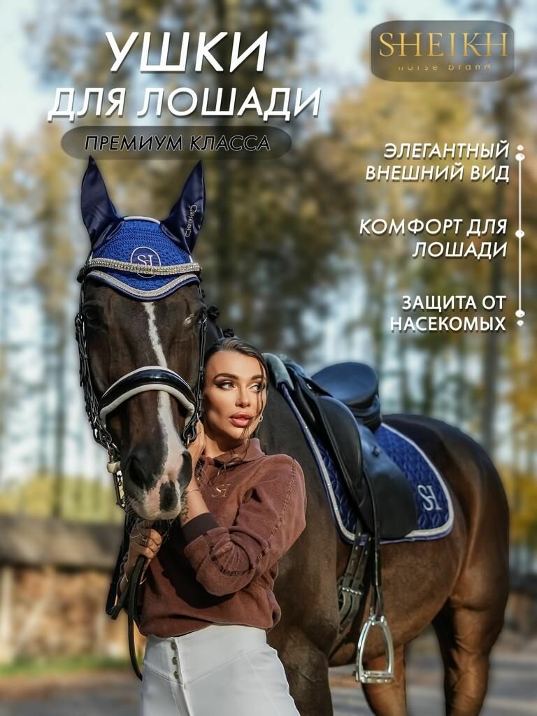 Ушки для лошади для верховой езды и конного спорта SHEIKH HORSE BRAND, коллекция ориентал