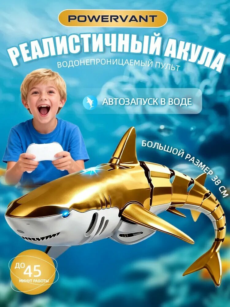 Радиоуправляемая акула POWERVANT для детей, ныряющая, пульт ДУ, золотистая, черная
