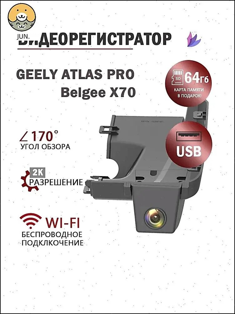 Видеорегистратор Geely Atlas Pro Belgee X70 USB Wi-Fi 64Гб