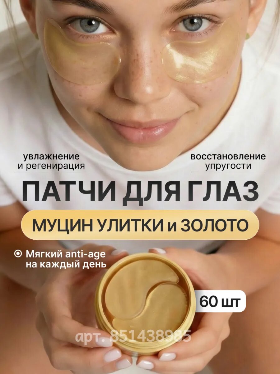 Восстанавливающие патчи для глаз с муцином улитки и золотом