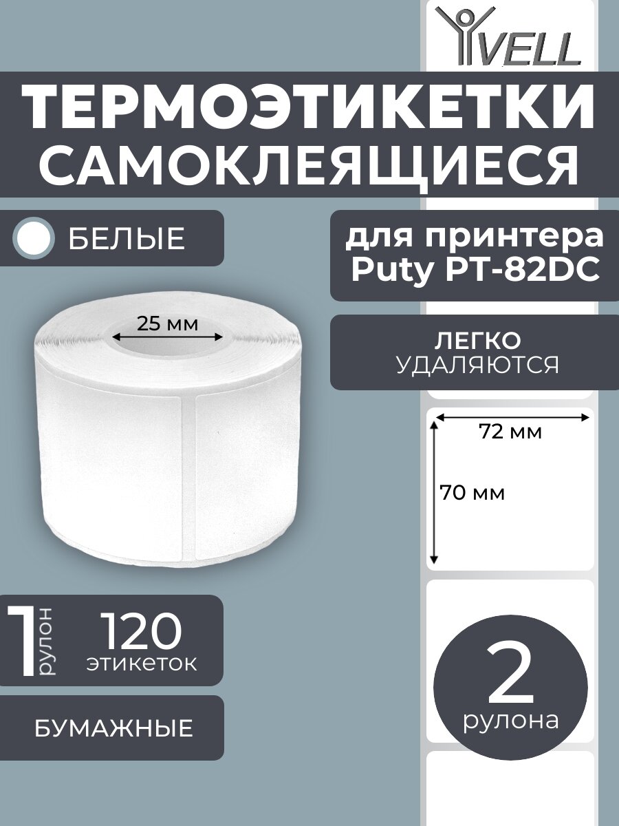 Набор Этикетки Vell для Puty PT-82DC (72 мм х 70 мм, белые) {PR-7270WE-120} 120 шт х 2 уп