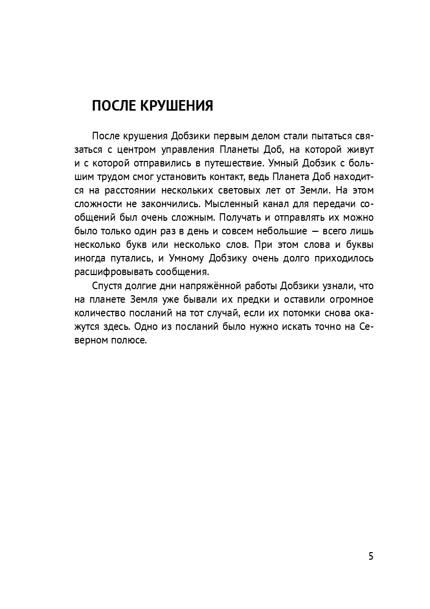 Добзики на Северном Полюсе — фото 1