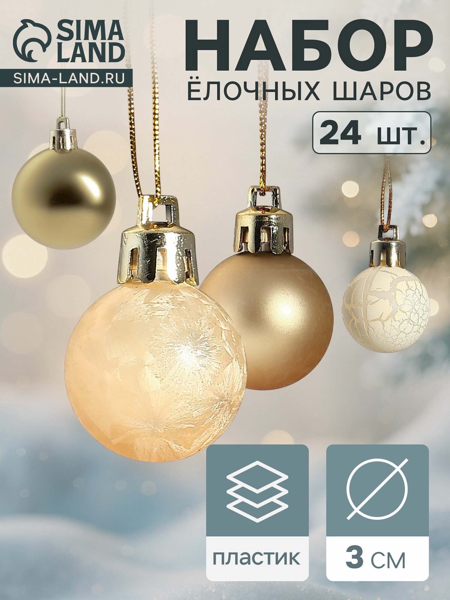 Ёлочные игрушки "Традиция", шары новогодние, d=3 см, набор 24 шт, золотистый/белый