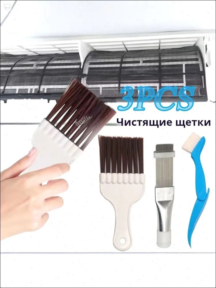 Щетка для уборки кондиционера, набор 3 шт, для внутреннего блока, пластик и металл