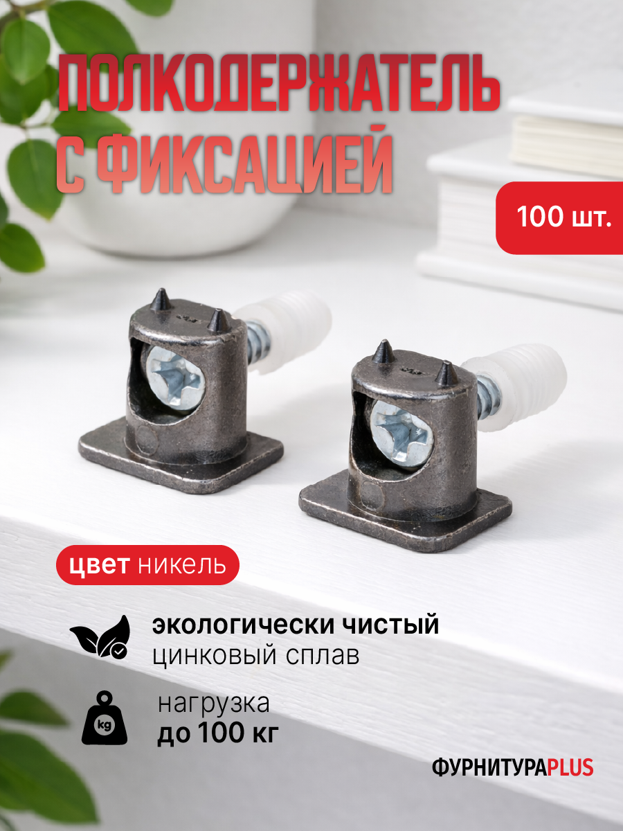 Полкодержатель с фиксацией квадратный , черный никель 100 штук. JINIO