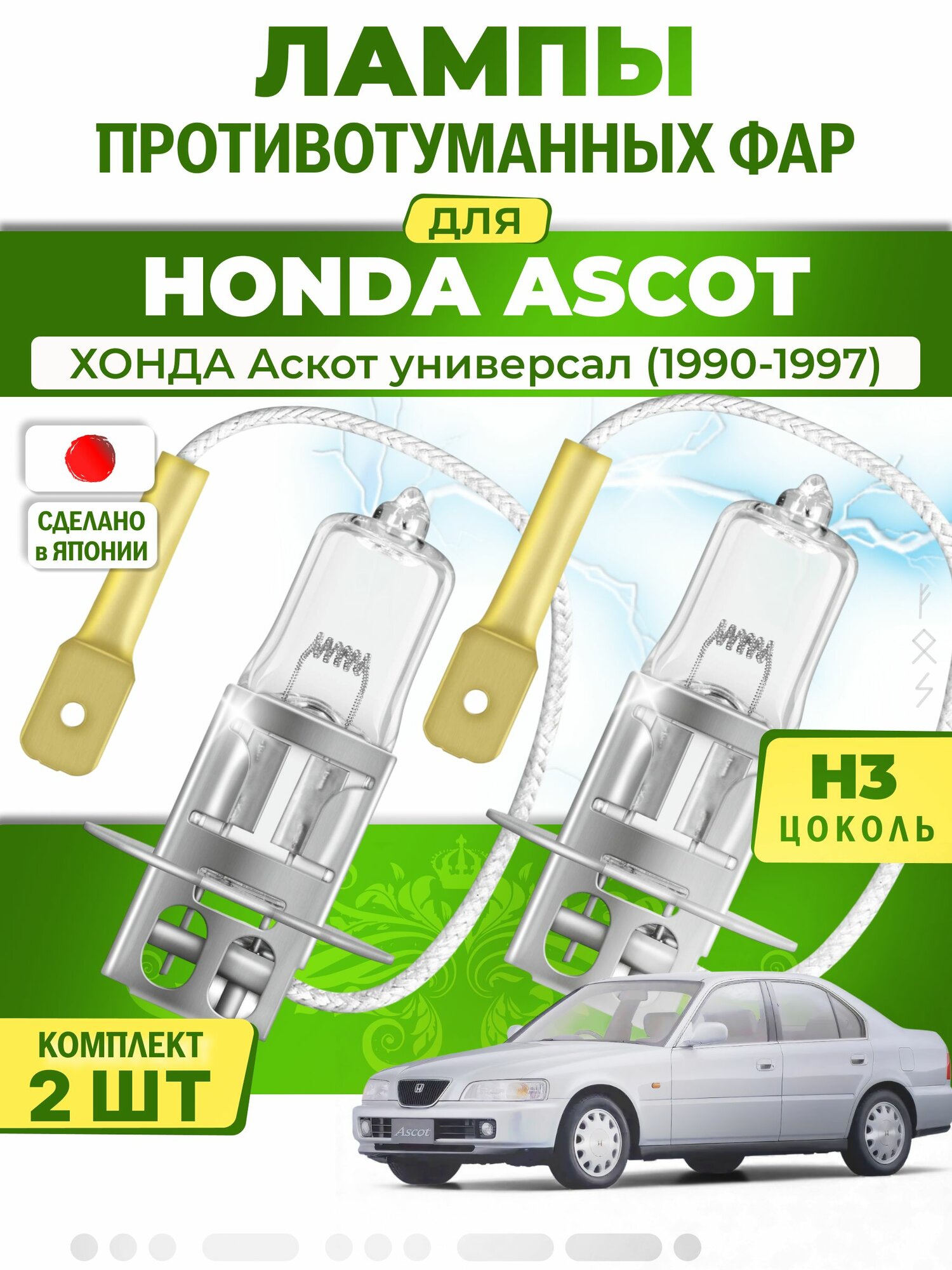 Японские лампы противотуманных фар для HONDA ASCOT / хонда Аскот универсал (1990-1997), H3 с проводом ( комплект 2шт )