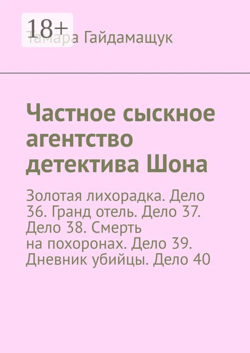 Частное сыскное агентство детектива Шона. Золотая лихорадка. Дело 36. Гранд отель. Дело 37. Дело 38. Смерть на похоронах. Дело 39. Дневник убийцы. Дело 40 [Цифровая книга]
