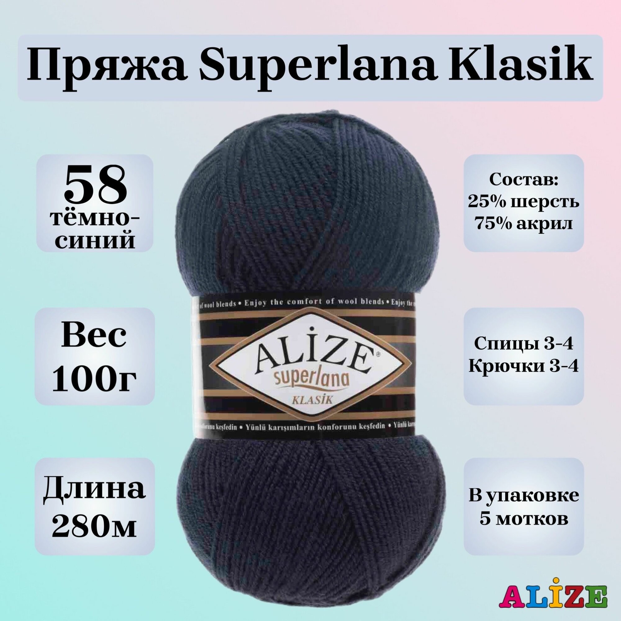 Пряжа для вязания Alize Superlana Klasik, цвет 58 темно-синий, 100г, 280м, 5шт/упак