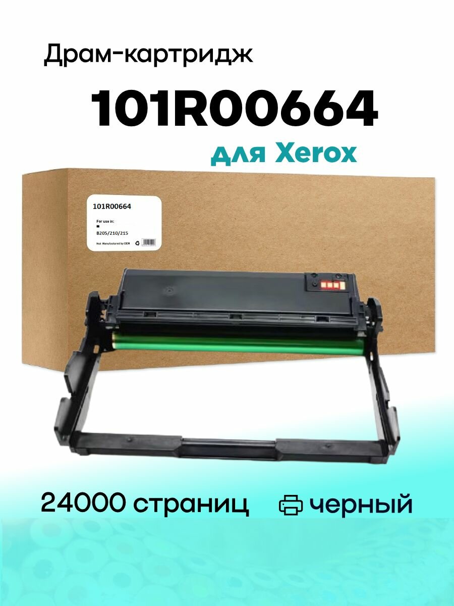 Драм-картридж 101R00664 для Xerox B205/210/215 10K Compatible (совместимый)