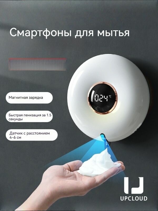 Дозатор для жидкого мыла/1,5 секунды для быстрого образования пены/UPCLOUD Инфракрасное зондирование