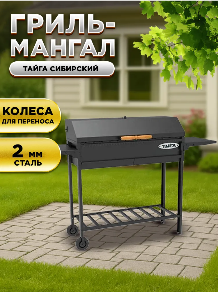 Мангал-гриль тайга Сибирский с крышкой, гриль-мангал для дачи, мангал с колесами и полкой, складной мангал для похода