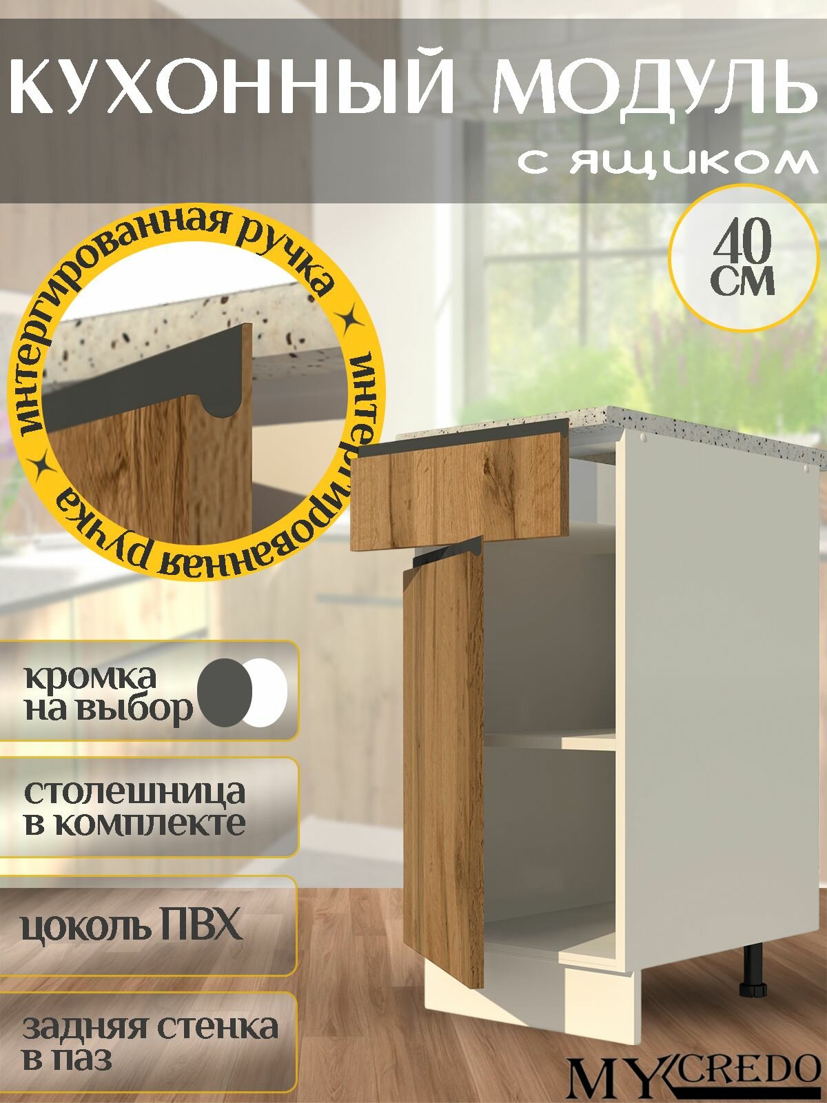 1.2 Кухонный модуль напольный ДУБ вотан со столешницей, интегрированная ручка графит, шириной 400 мм, 1 ящик + 1 дверь