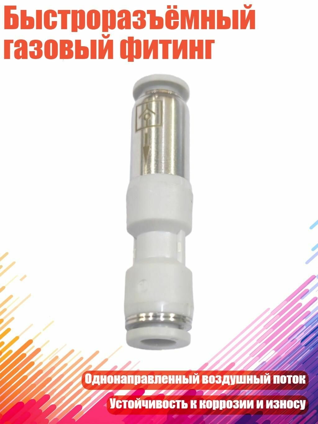 Быстроразъёмный газовый фитинг, 6 - 1