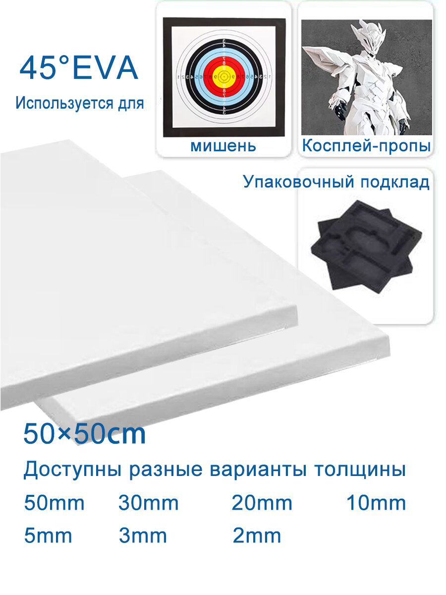 Пласты EVA-пены 20/30/50 мм Для ручного творчества, косплей-реквизита, мишеней для стрельбы, упаковочных подкладок Аниме-выставки, активный отдых