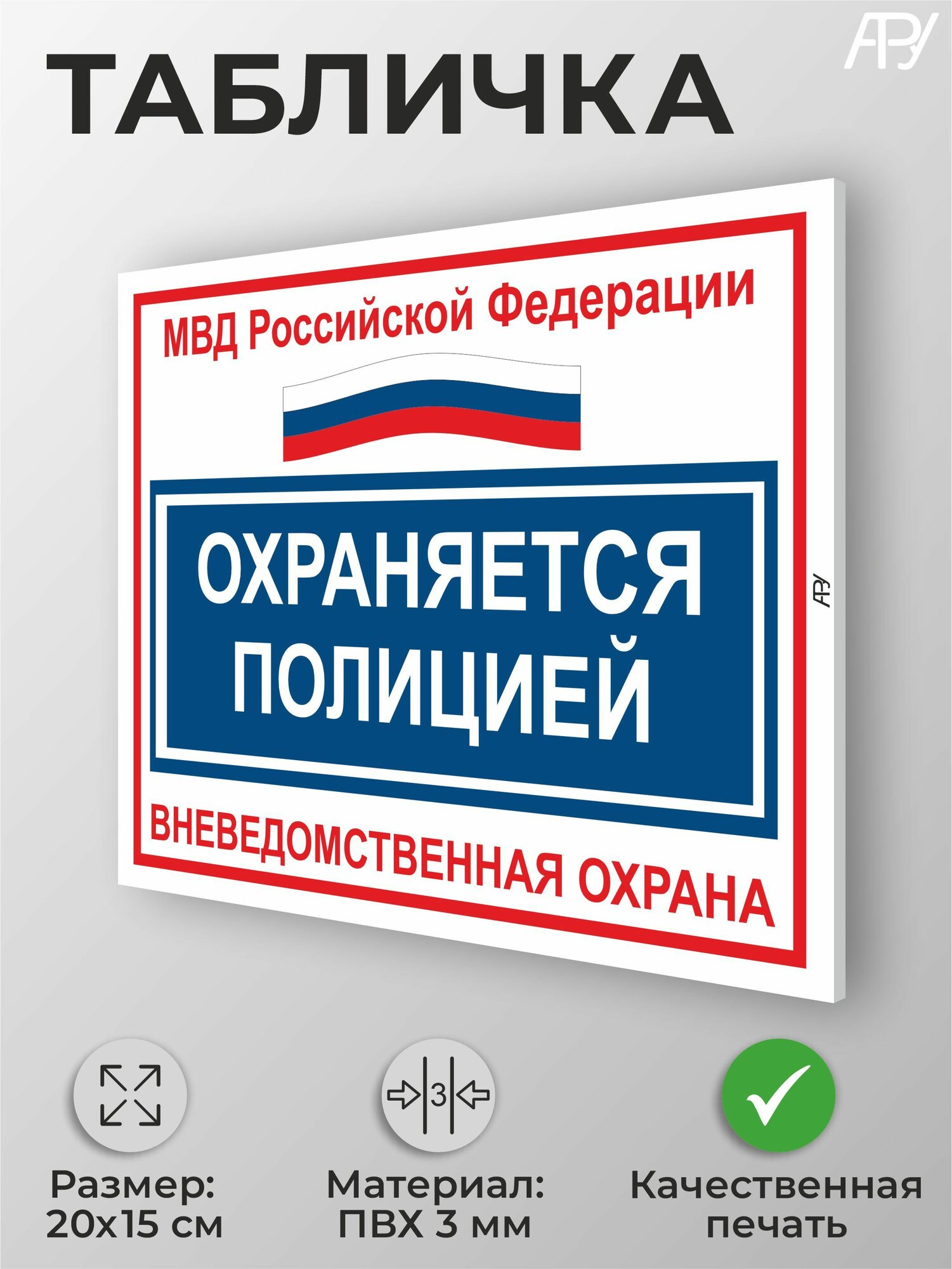 Табличка "Охраняется полицией, вневедомственная охрана!" А5 (20х15см)