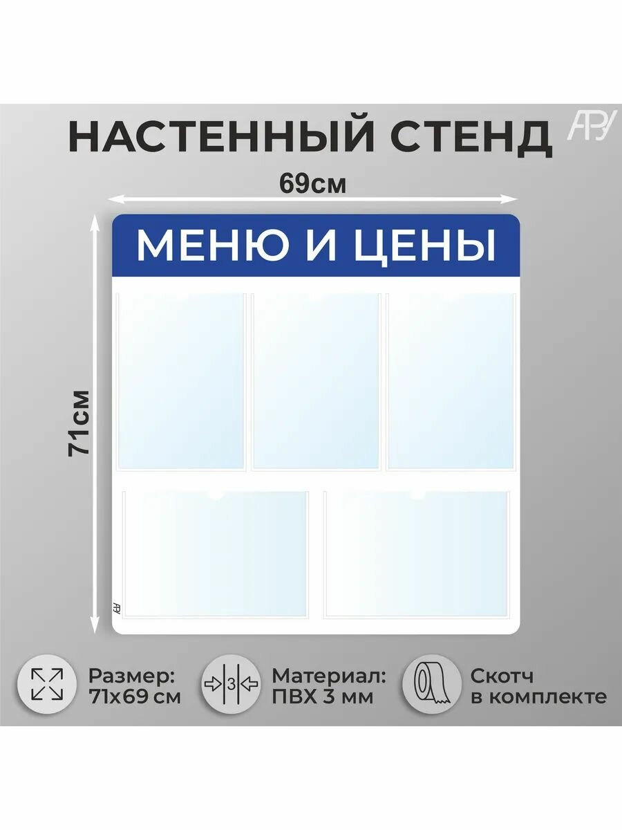 Информационный стенд на стену А4 "Меню и цены" 5 карманов