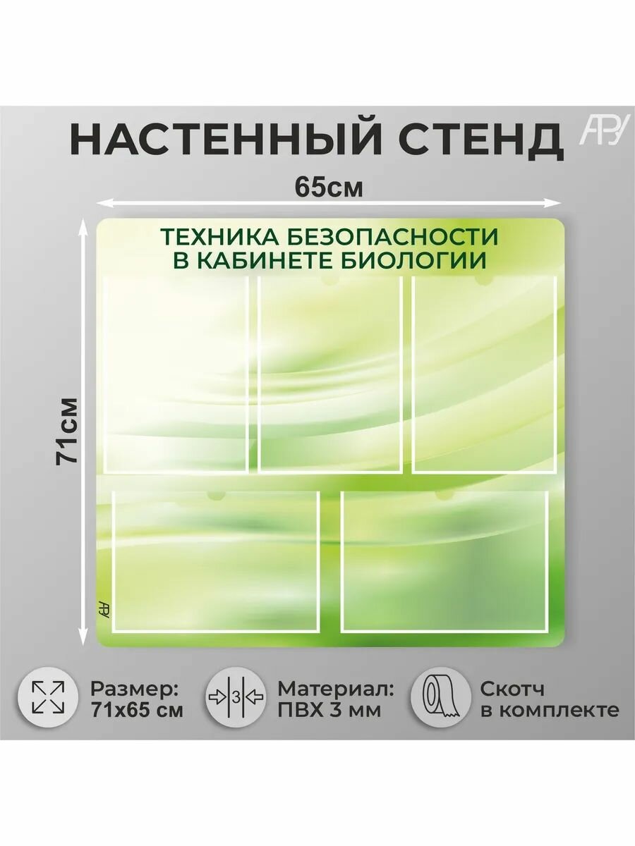 Информационный стенд на стену Техника безопасности биологии
