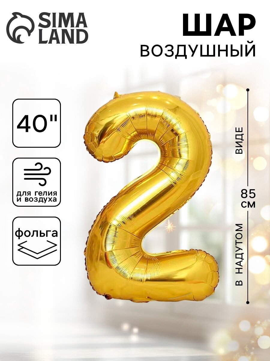 Шар воздушный Страна Карнавалия фольгированный 40" "Цифра 2" цвет золотистый, высота 85 см