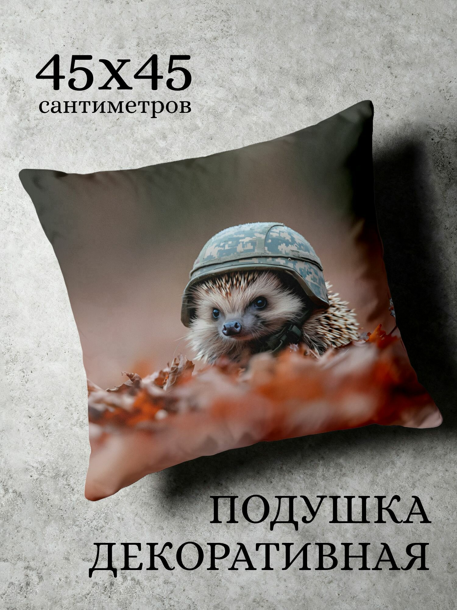 Подушка декоративная с принтом, 45x45см / Ежик солдат в каске