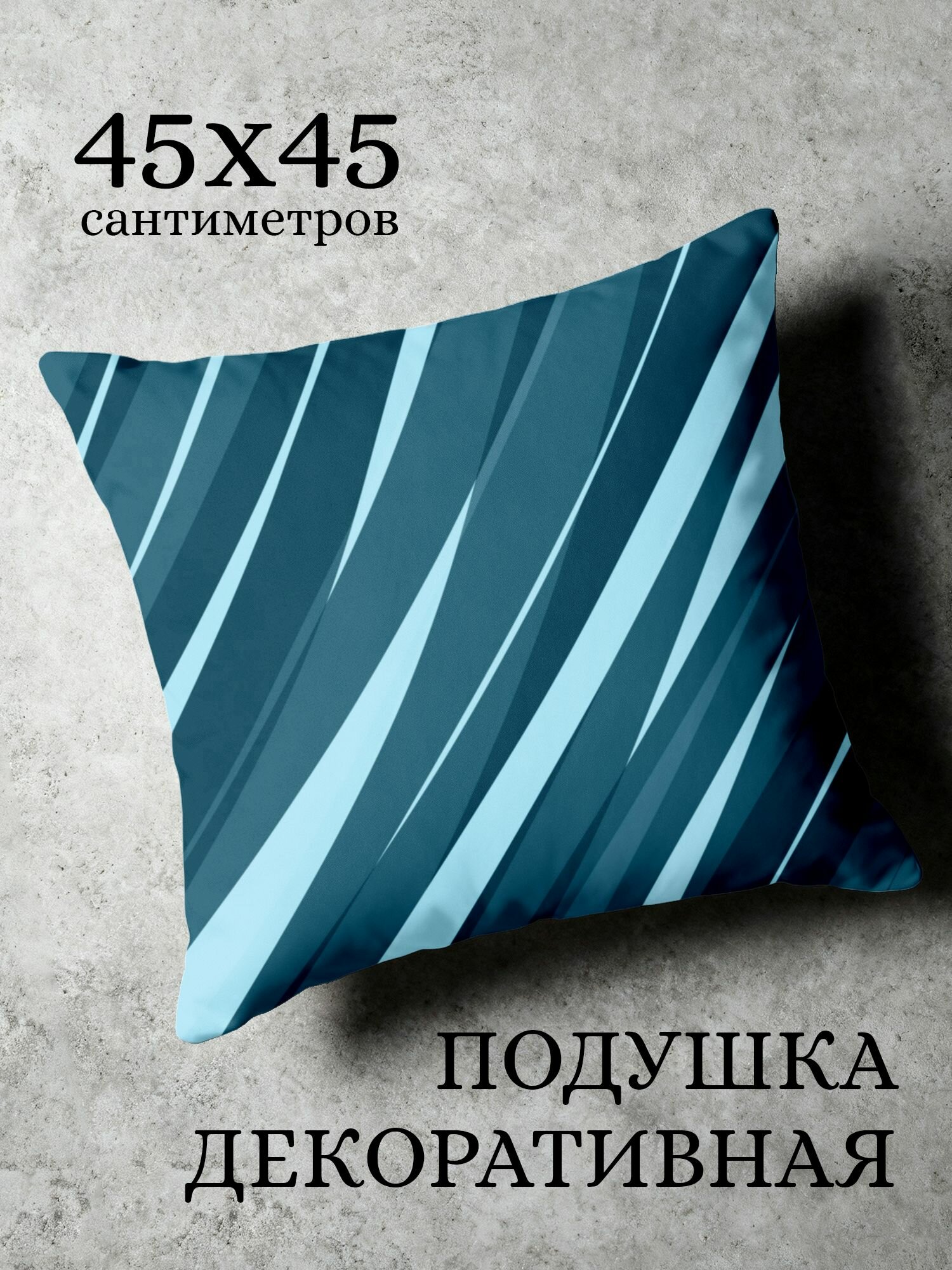 Подушка декоративная, 45x45см / Тёмный бирюзовый контрастные полосы