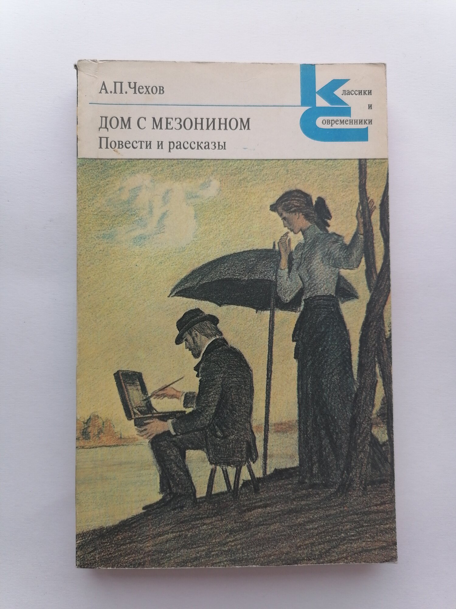 Антон Чехов. Дом с мезонином
