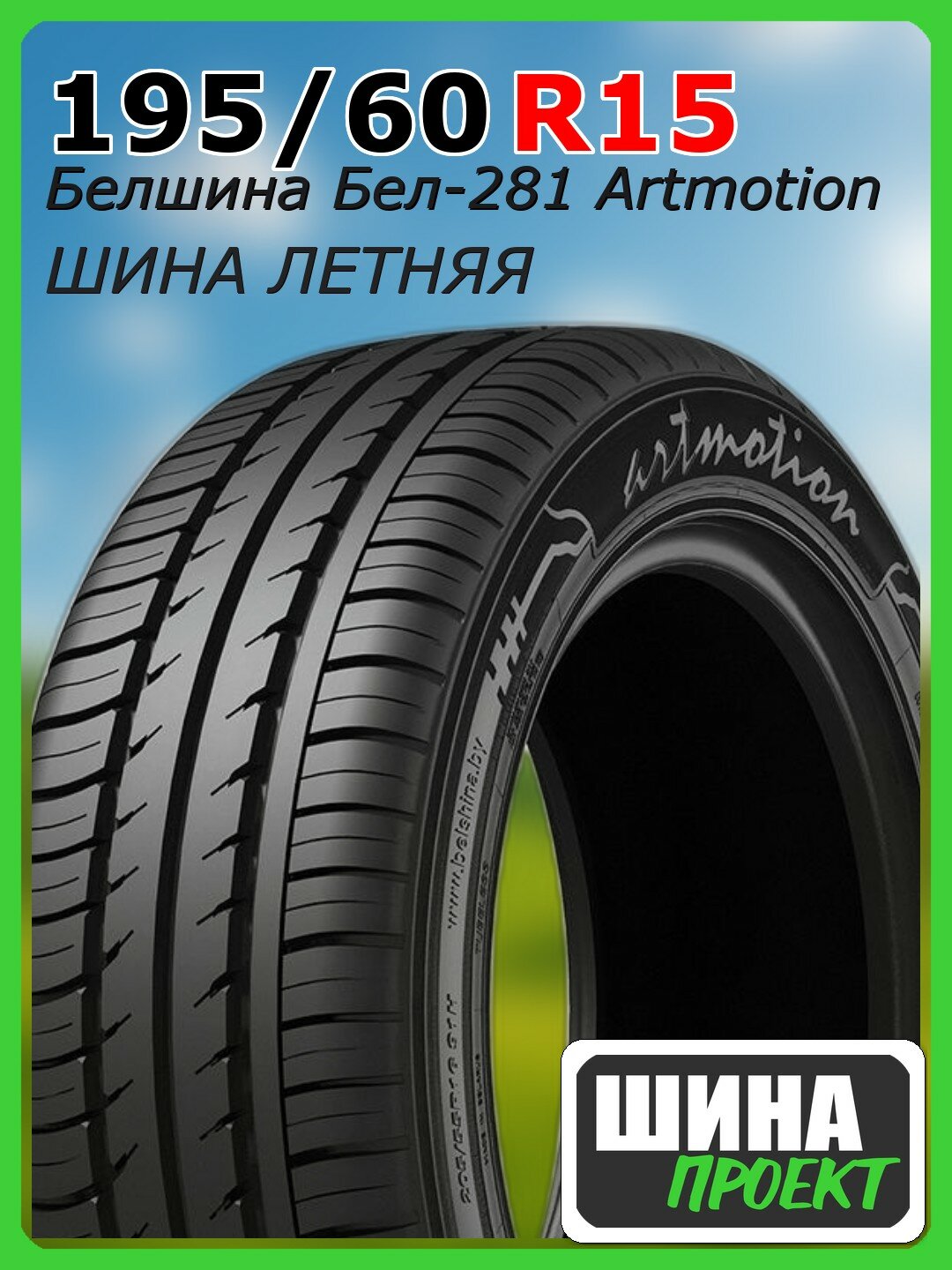 Шина летняя Белшина 195/60/15 H 88 Бел-281 Artmotion для легковых автомобилей 0259002094