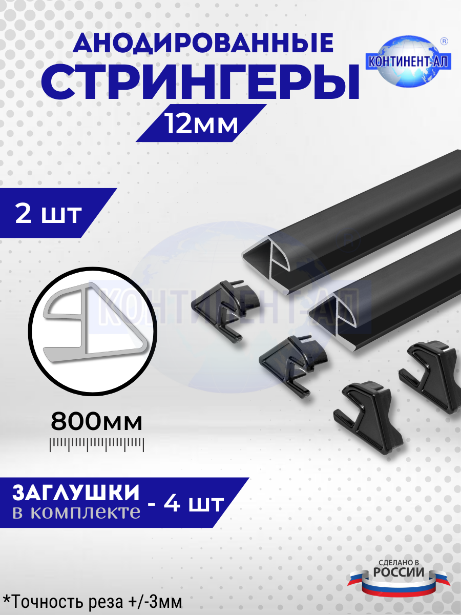 Комплект стрингеров 31-97 для 12мм (2 шт по 80 см + 4 заглушки)