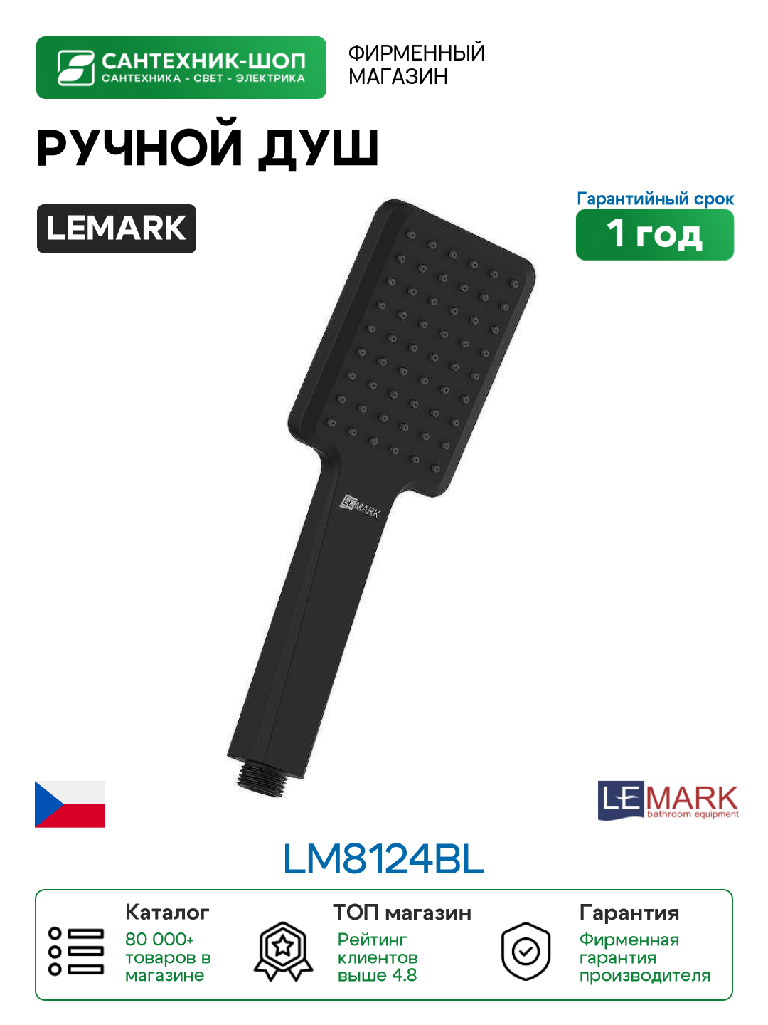 Ручной душ Lemark LM8124BL Черный