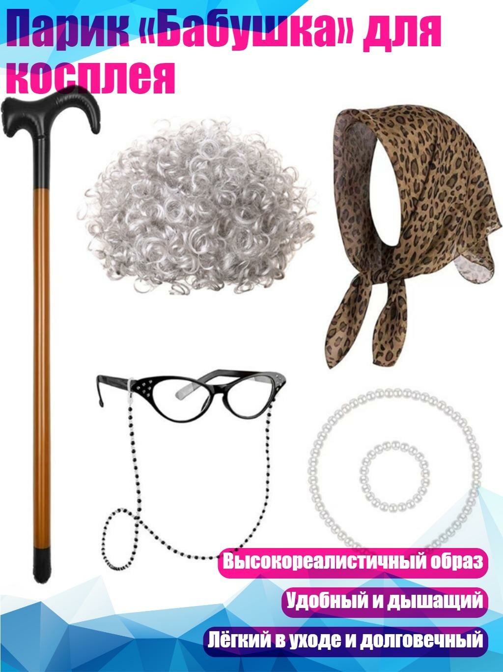 Парик «Бабушка» для косплея, Стиль 5