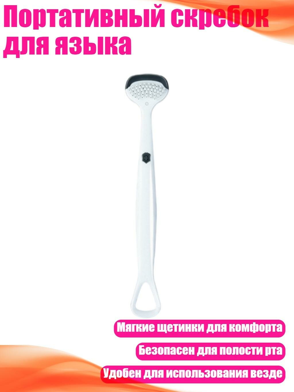 Портативный скребок для языка, Белый