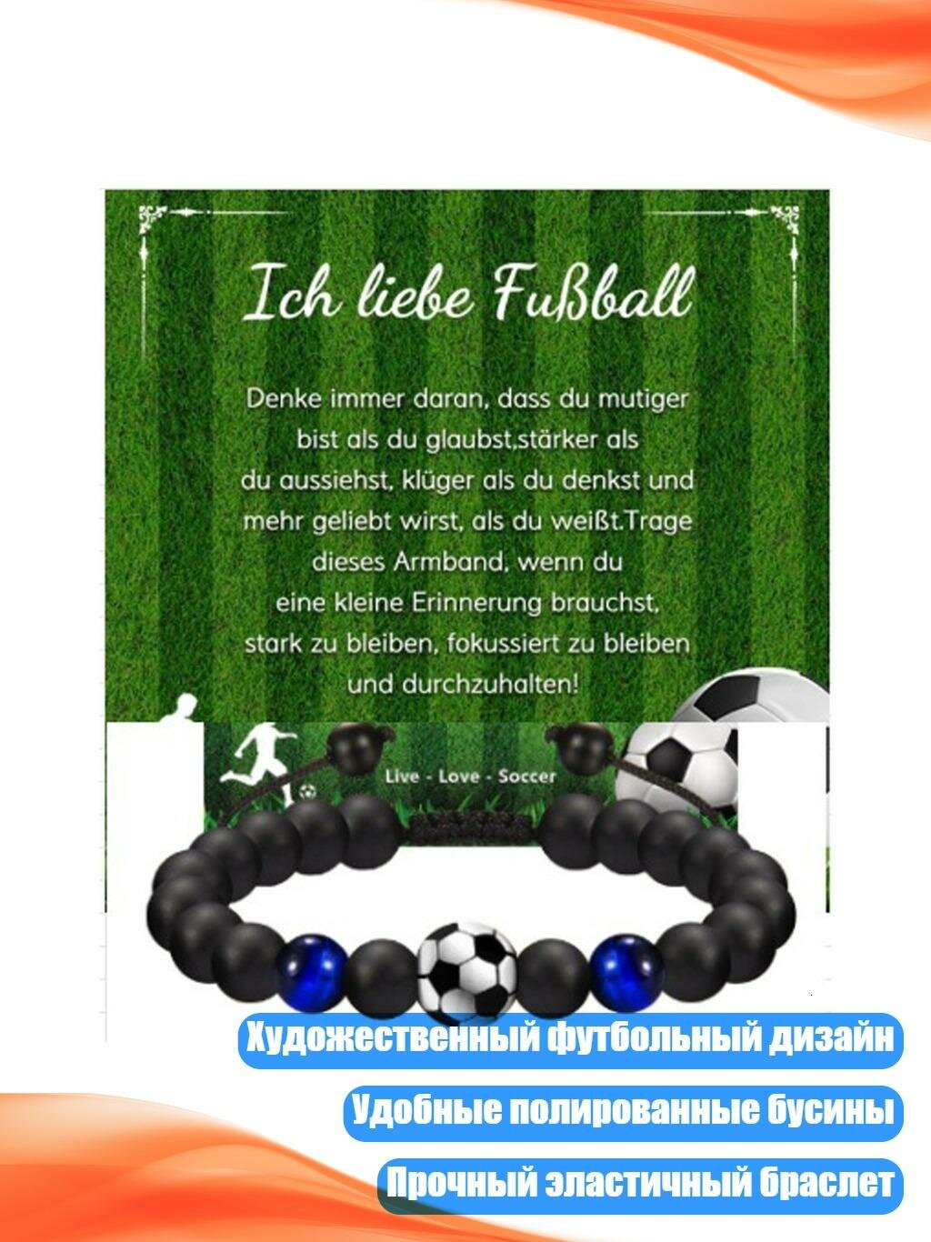 Браслет футбольной тематики, Я люблю