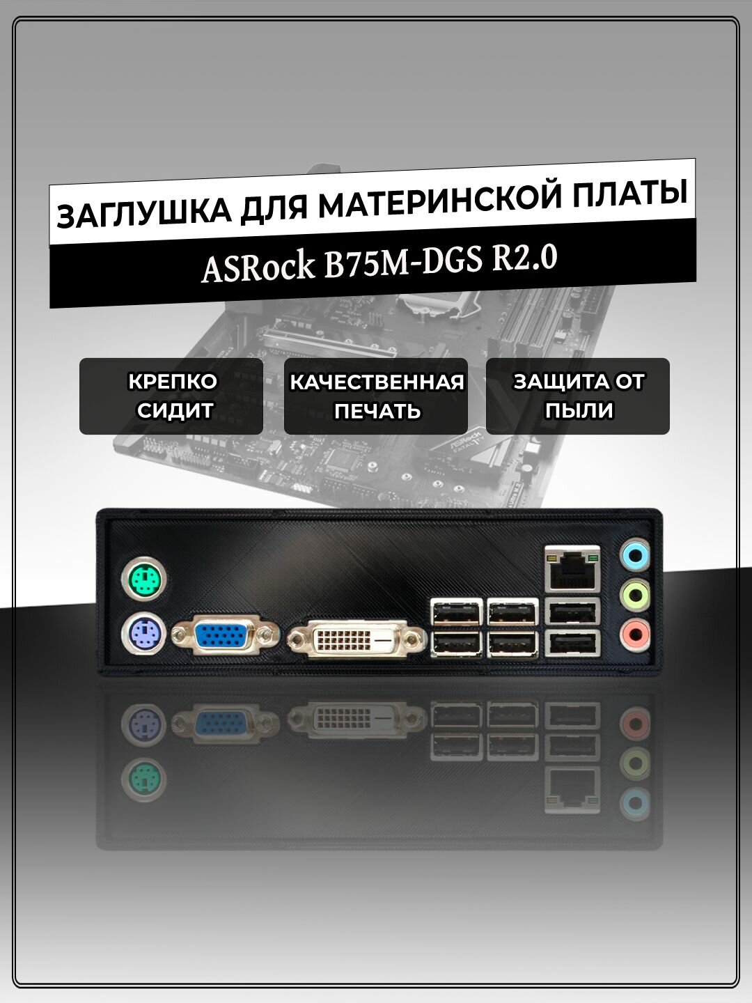 Заглушка для материнской платы ASRock B75M-DGS R2.0