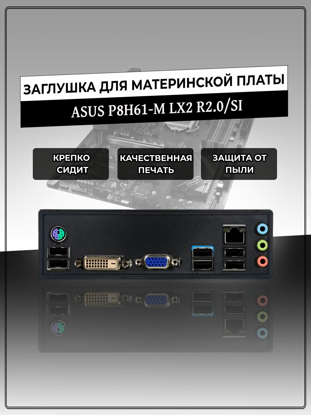 Заглушка для материнской платы ASUS P8H61-M LX2 R2.0/SI