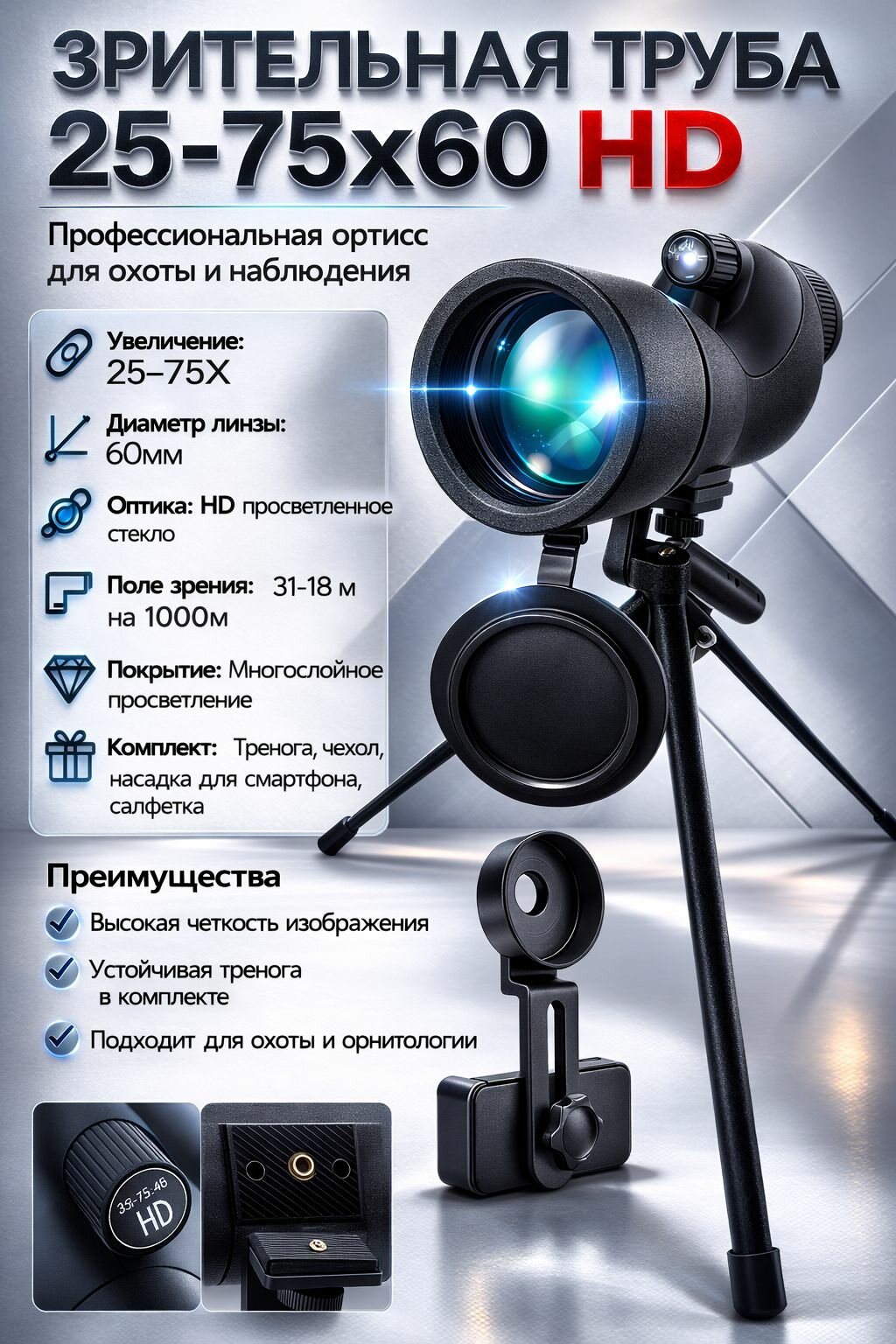 Телескоп - зрительная труба с масштабированием Zoom 25-75x60