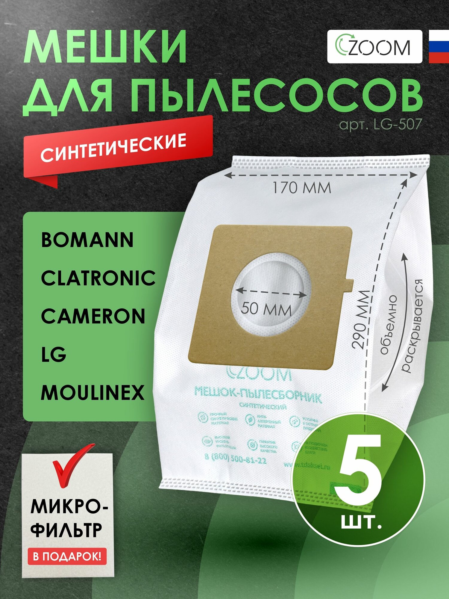 Мешки для пылесоса LG, MOULINEX 5 шт + микрофильтр
