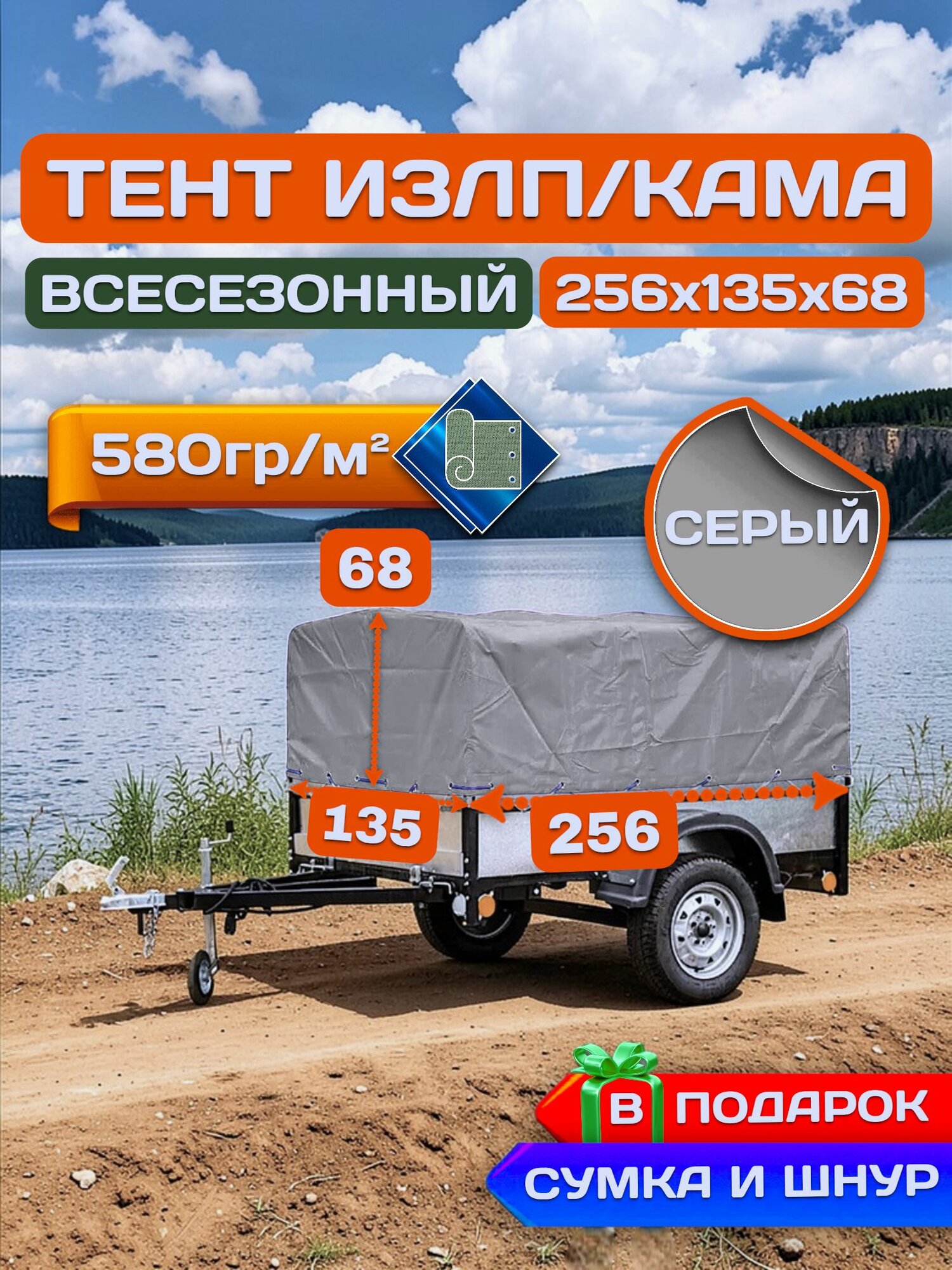 Тент на прицеп излп/КАМА 256х135х68 см, Серый (плотность 580гр)
