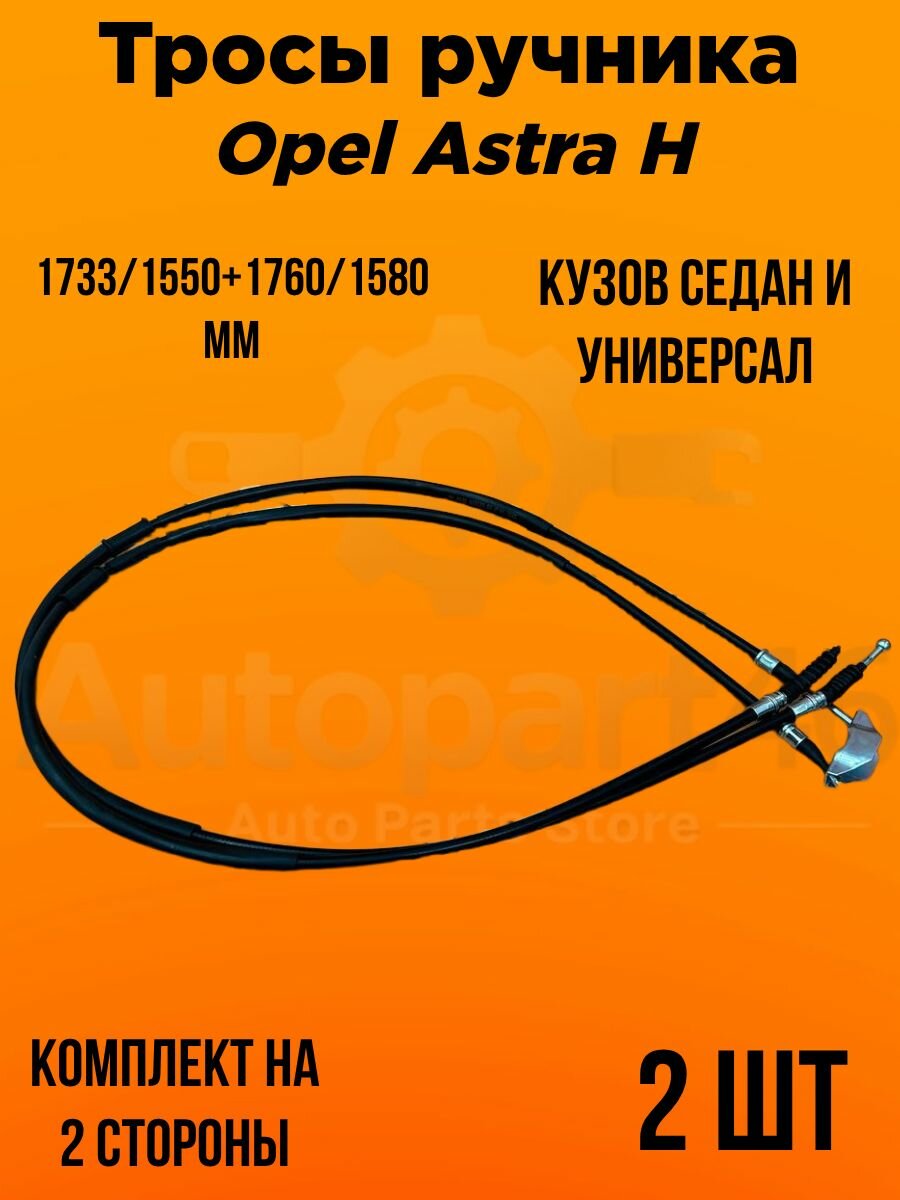 Тросы ручника Опель Астра АШ, Opel Astra H универсал и седан комплект 2 штуки 1733/1550+1760/1580 mm. Аналог