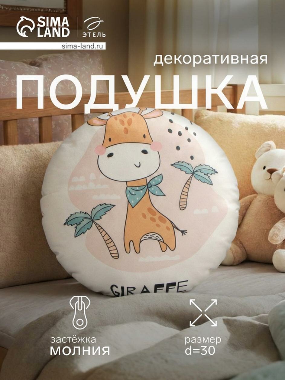 Подушка декоративная Этель "Жираф" d=30 см, велюр, 100% полиэстер