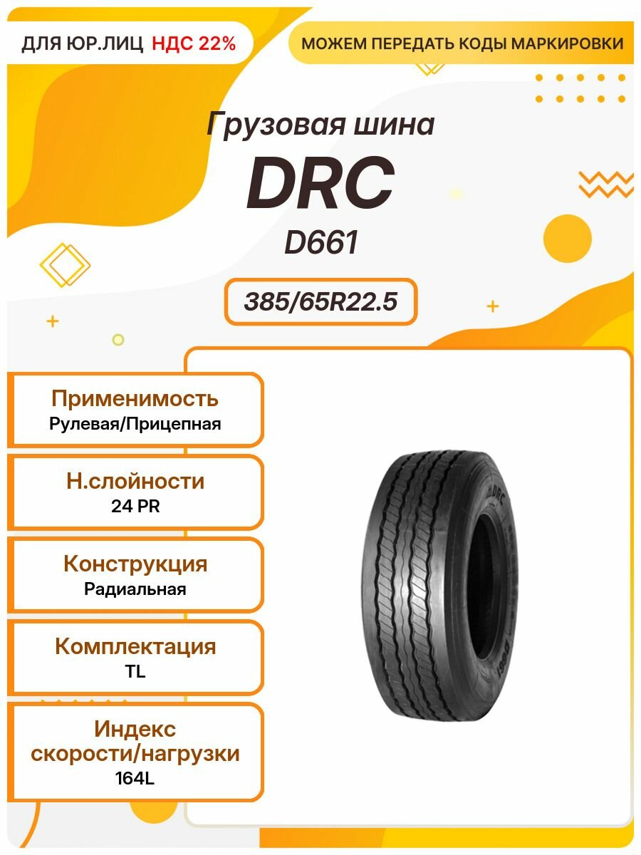 Грузовая шина, DRC D661, 385/65R22.5, 164L, TL, Рулевая/Прицепная