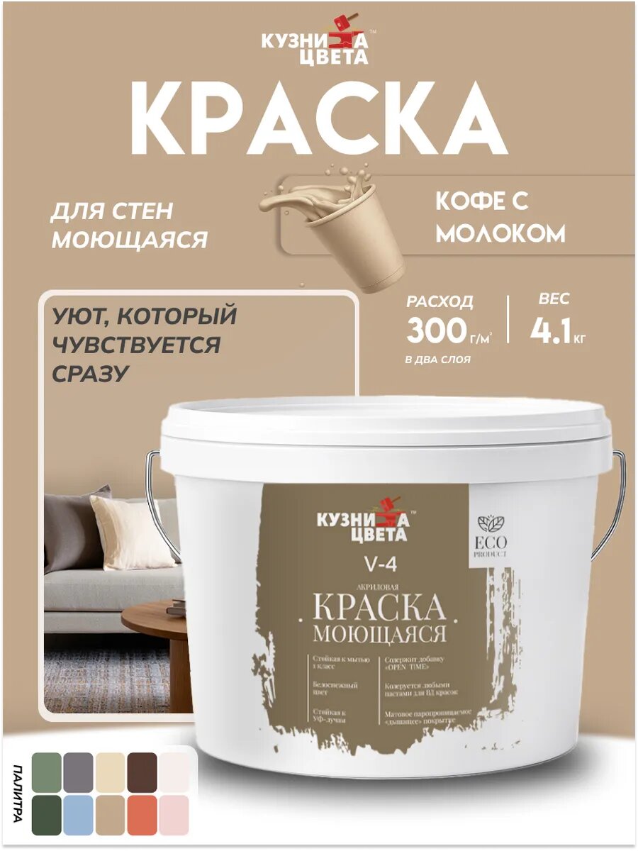Краска моющаяся для стен и обоев кофе с молоком 2,7л