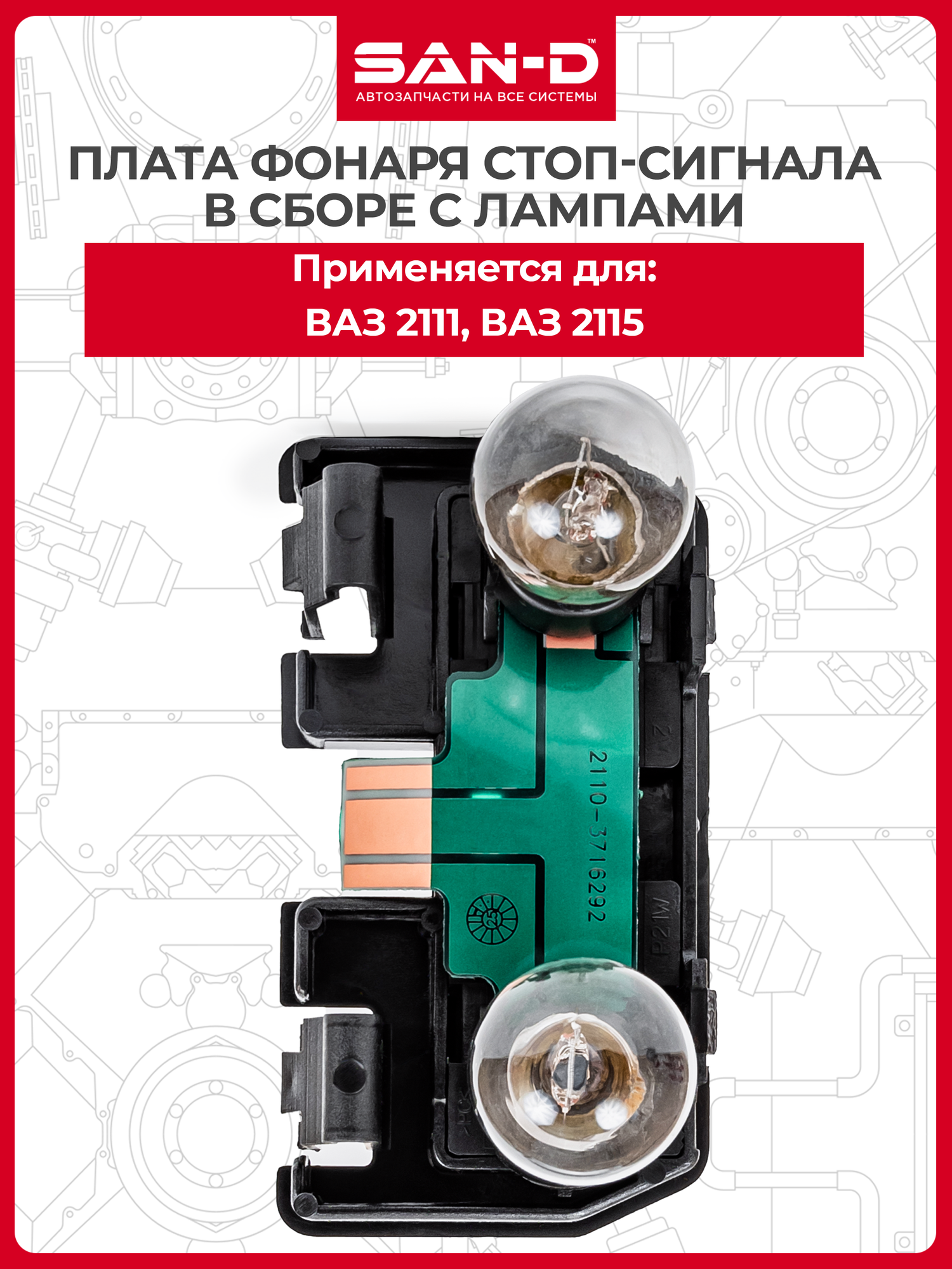 Плата фонаря в сборе с лампой стоп сигнал задняя универсальная ВАЗ 2111 2115 / 2111-3716196