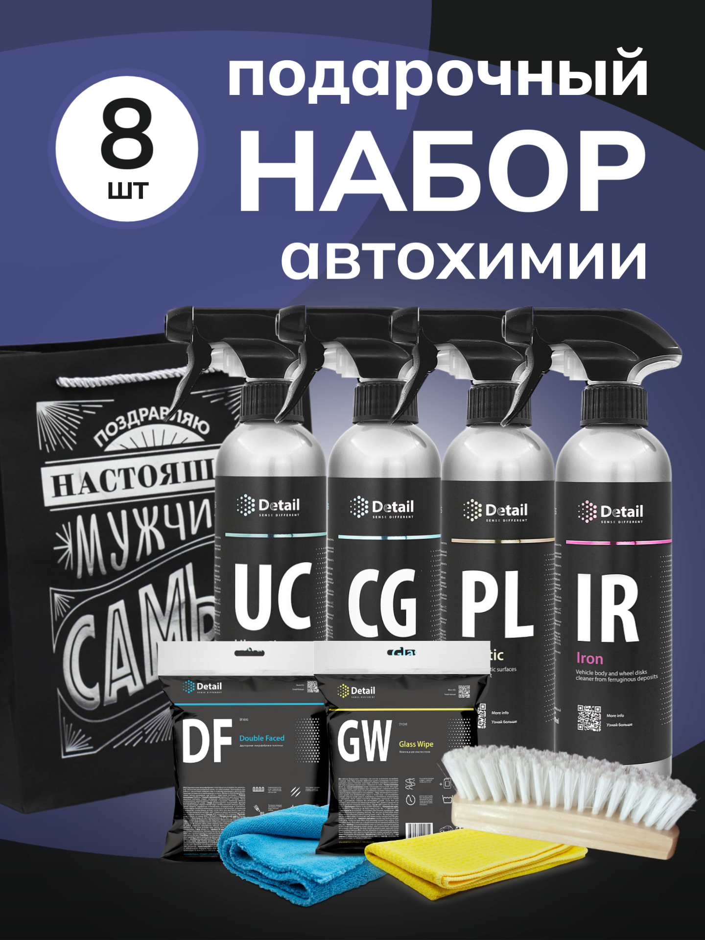 Подарок для автолюбителя — набор автохимии для детейлинга, комплект для ухода за автомобилем, 8 предметов