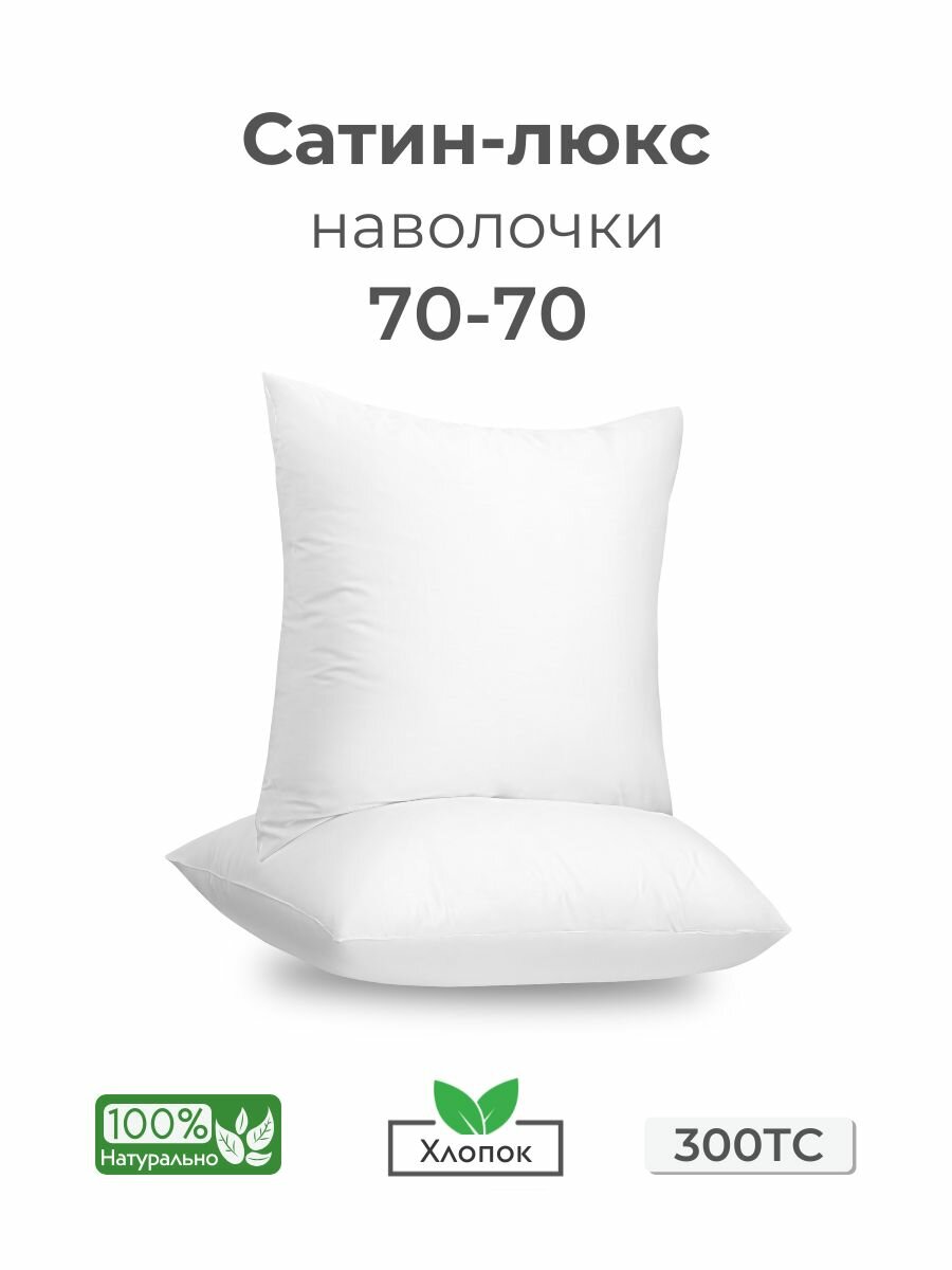 Наволочки, 70x70, 2 шт, сатин люкс, белый, Coho Home
