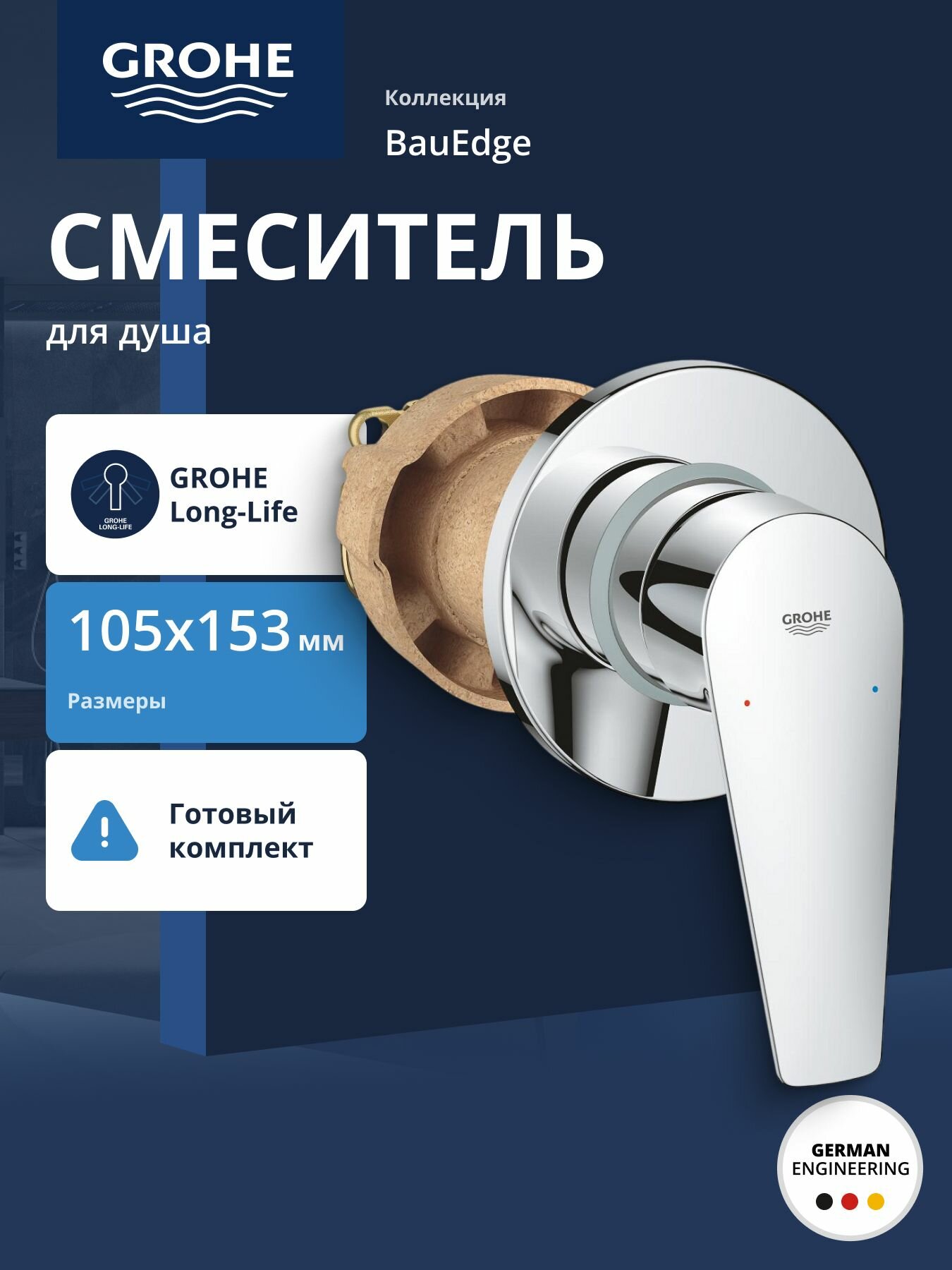 Смеситель для душа GROHE BauEdge скрытого монтажа, в комплекте с монтажной частью, хром (29040001)
