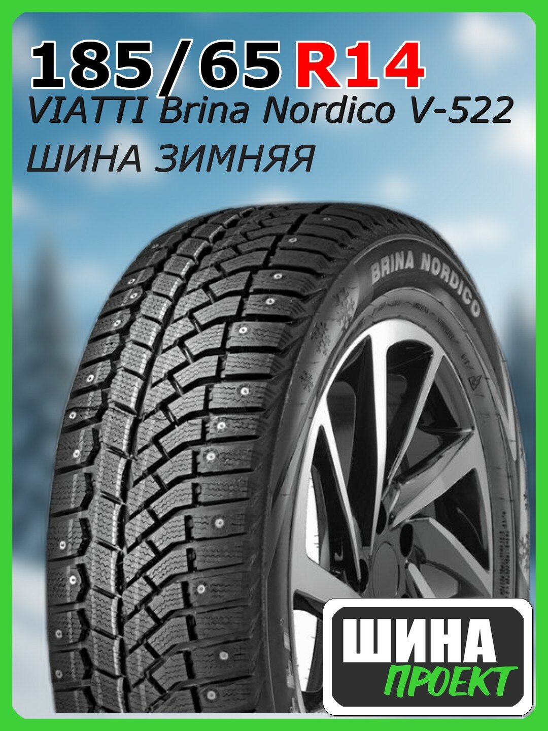 Шина зимняя шипованная VIATTI 185/65/14 T 86 Brina Nordico V-522 Ш. для легковых автомобилей 3151005