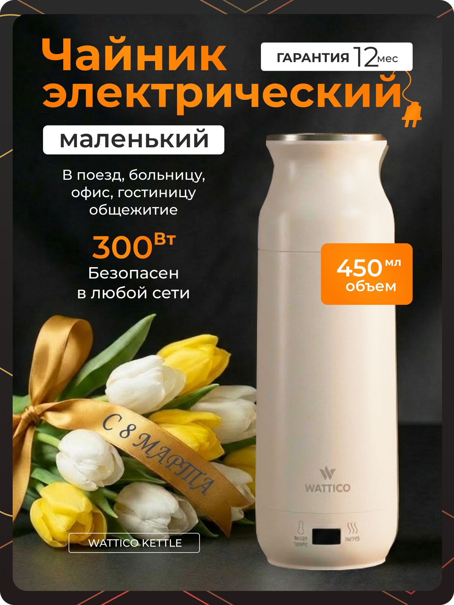 Чайник электрический дорожный мини/термос с регулировкой температуры WATTICO. 300 Вт, объем 0.45 л