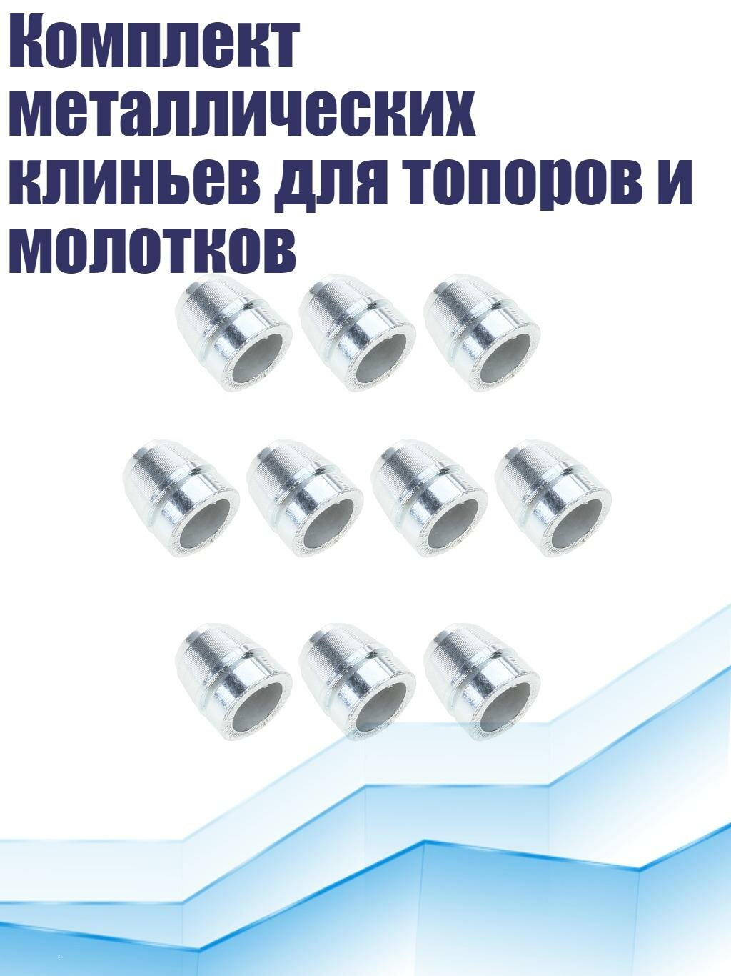Комплект металлических клиньев для топоров и молотков, 10mm